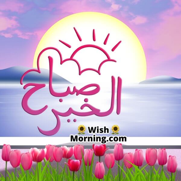 Good Morning Arabic Wishes for a Joyful Start - Wish Morning